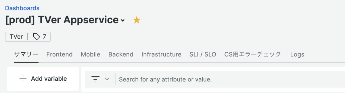 New Relicのダッシュボードを使いやすくするための設計と工夫 #NewRelic #NRUG - TVer Tech Blog