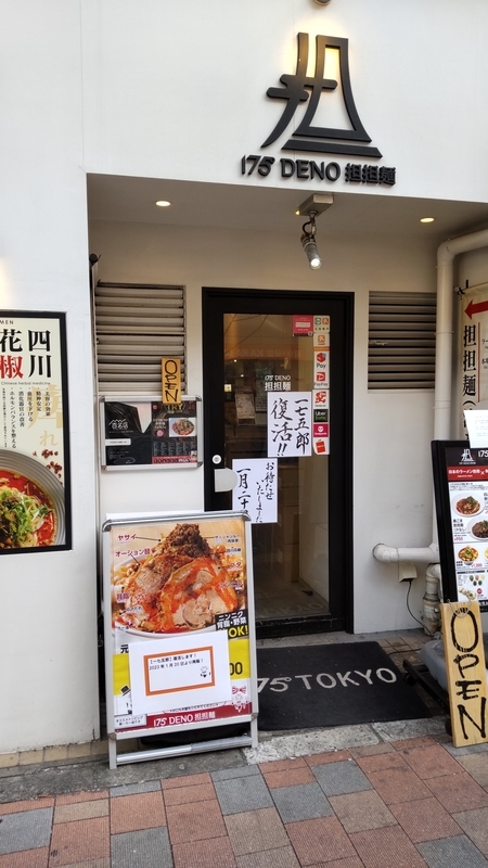 いなごろー（一七五郎）復活 175°DENO再再訪 1100円也！ - ちょっと比べてみた！