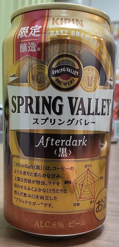 Kirin Spring Valley After Dark ALC 6% 62kcal/100ml 飲んでみた！ - ちょっと比べてみた！