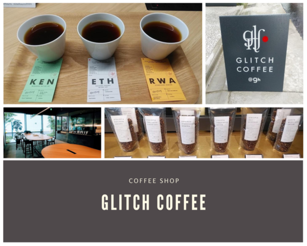 コーヒー専門店のGLITCH COFFEE 。オシャレで落ち着いた店内で飲み比べも出来る☕ - ハウリンの雑念だらけで生きている