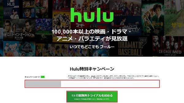 【Hulu（フールー）】1ヶ月無料トライアルキャンペーンコードがあったので登録 ！登録は簡単！ - ハウリンの雑念だらけで生きている