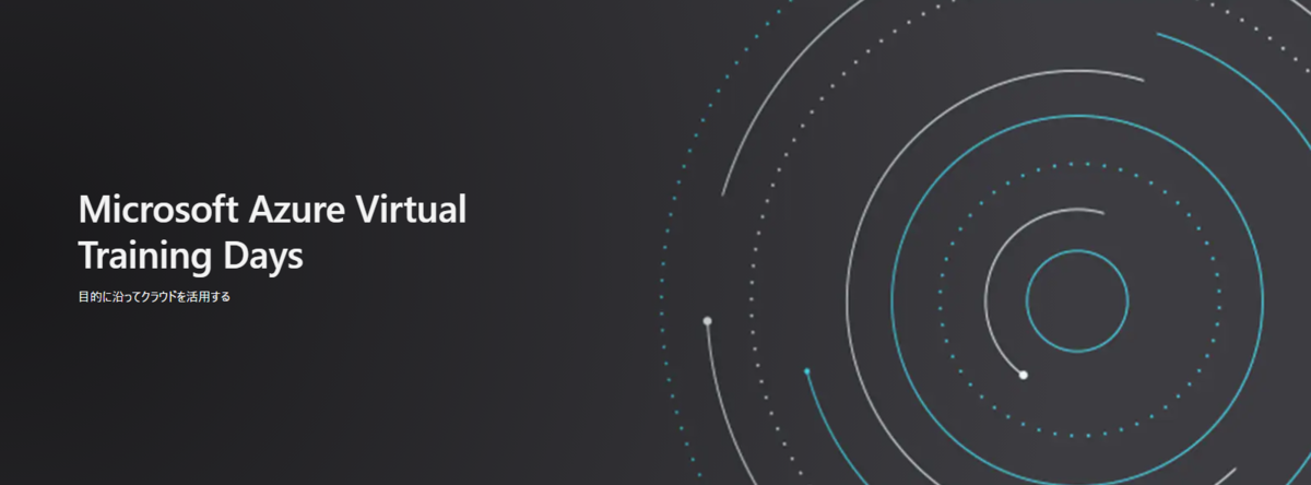 Microsoft Azure Virtual Training Daysについて - Software Engineering Blog