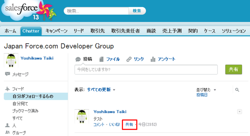 SFDC：Chatterの投稿を共有 - tyoshikawa1106のブログ