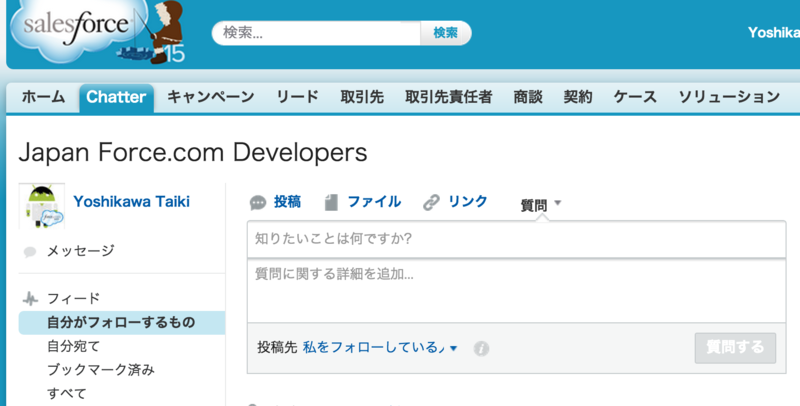 SFDC：Chatterフィードで使える質問と回答機能を試してみました - tyoshikawa1106のブログ