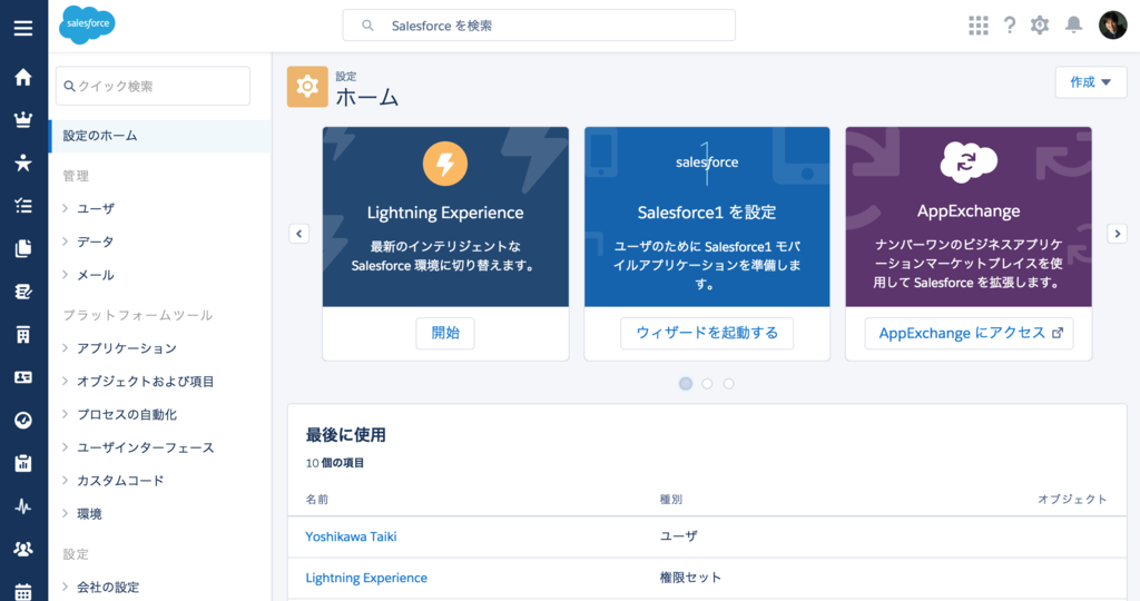 SFDC：Lightning Experienceの設定のホーム画面 - tyoshikawa1106のブログ