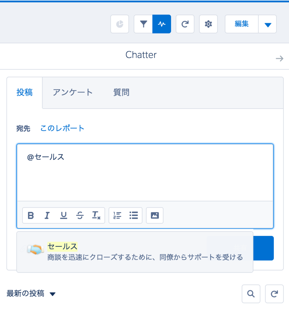 SFDC：Chatterをつかって社内にレポートのリンクを共有する方法 - tyoshikawa1106のブログ