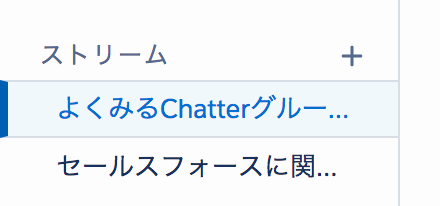 SFDC：Chatterストリームの作成可能件数 - tyoshikawa1106のブログ