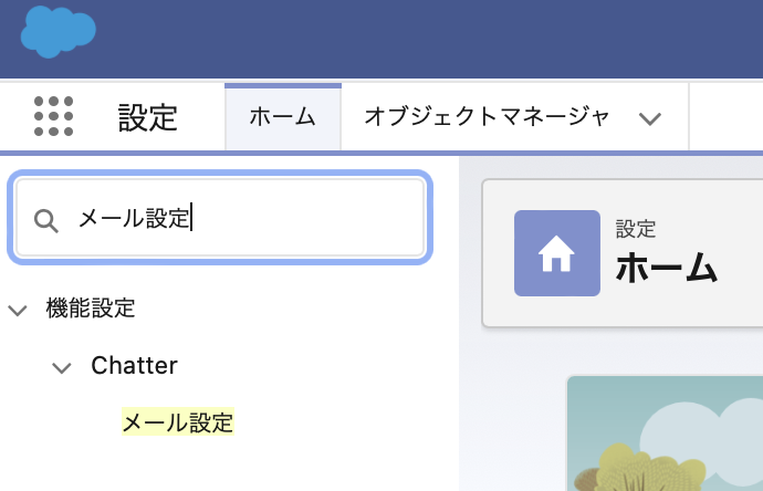 SFDC：Chatter メールの差出人名とメールアドレスの指定の設定を試してみました - tyoshikawa1106のブログ