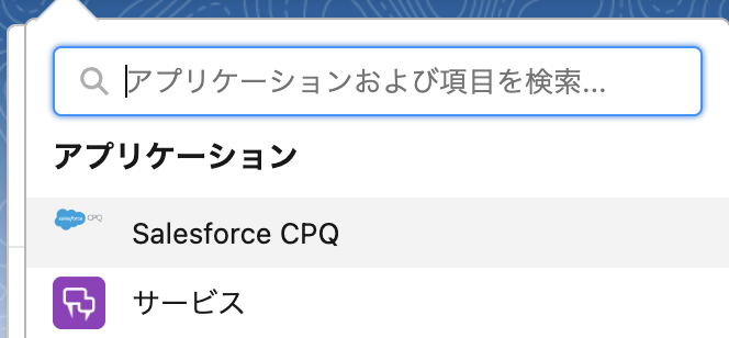 SFDC：Salesforce CPQを試してみました - tyoshikawa1106のブログ