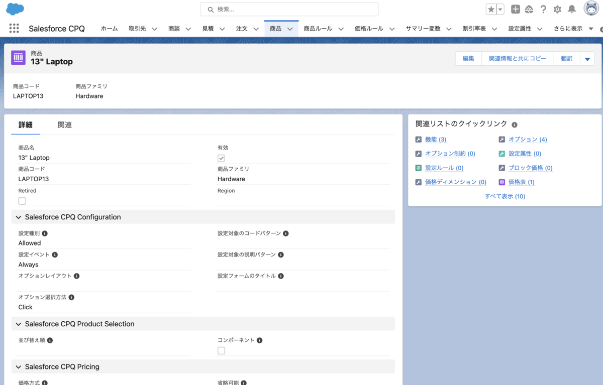 SFDC：Salesforce CPQを試してみました - tyoshikawa1106のブログ