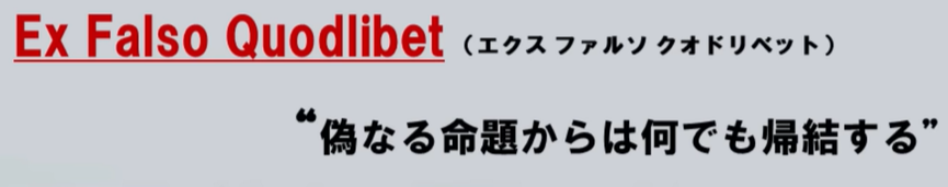 FGO第二部6.5章：「証明不能」の下にある「Ex Falso Quodlibet（偽なる命題からは何でも導ける）」という言葉は爆発律という ...
