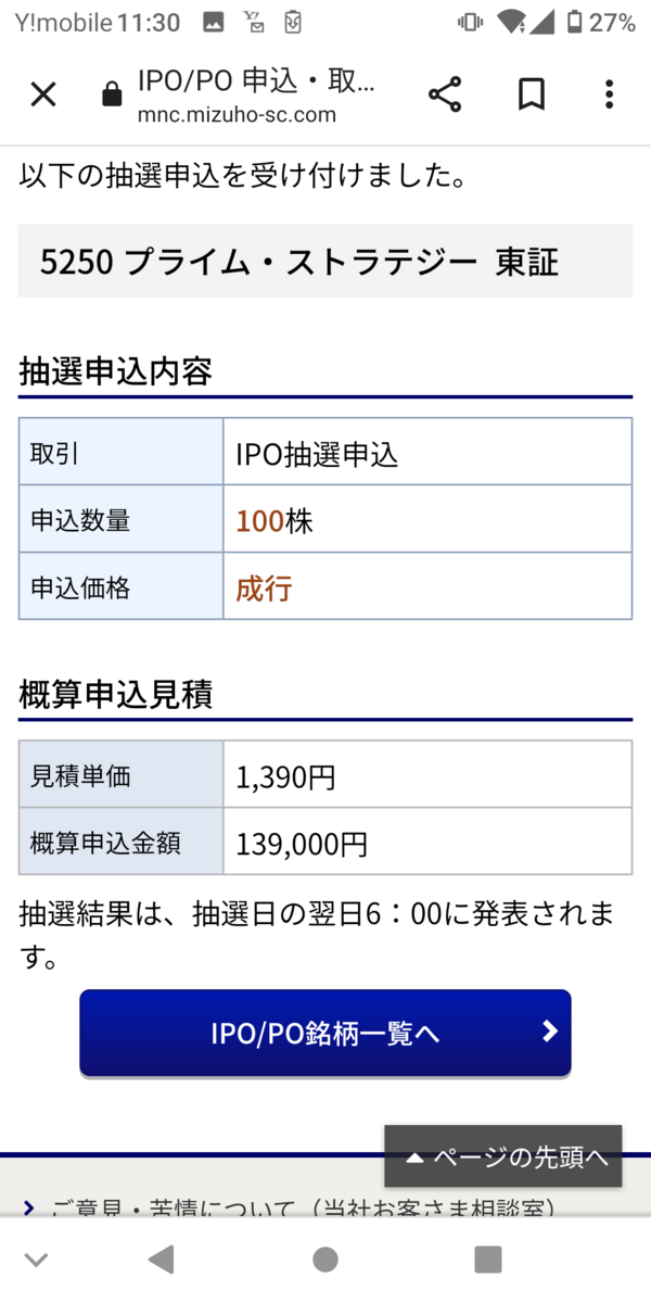 SBIとみずほでIPO - 60までは働かねば！