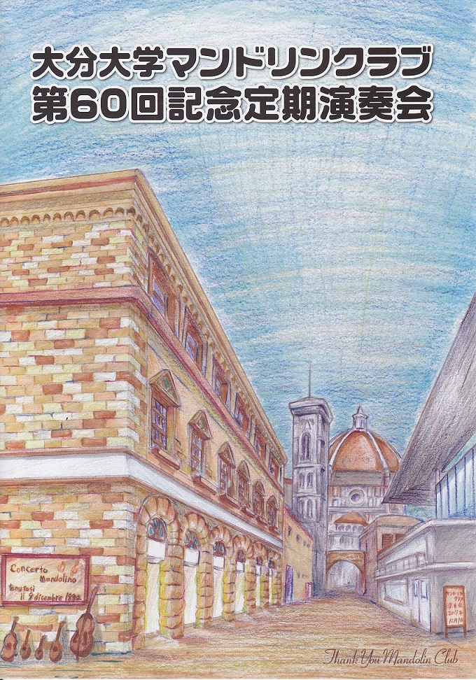 個別「大分大学マンドリンクラブ 第60回記念定期演奏会 ポスター」の写真、画像 Uenos Fotolife