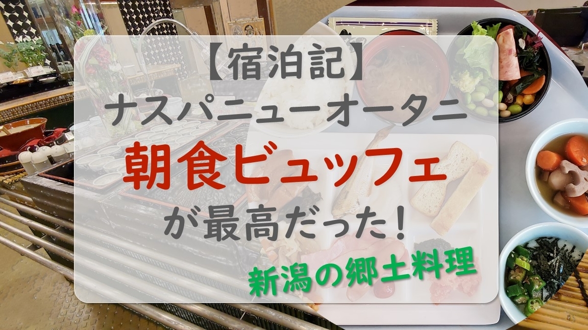 ナスパニューオータニの朝食ビュッフェが最高だった！越後湯沢で新潟県の郷土料理を満喫！NASPAニューオータニの朝食ビュッフェ - 全国ローカル ...