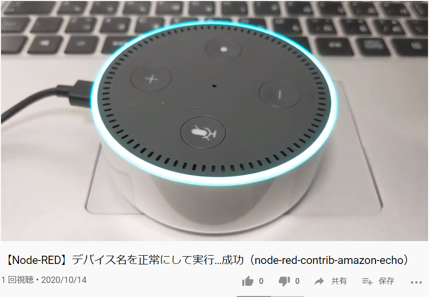 【RaspberryPi】Amazon Echoを使った音声認識でNode-REDの処理を行う - uepon日々の備忘録