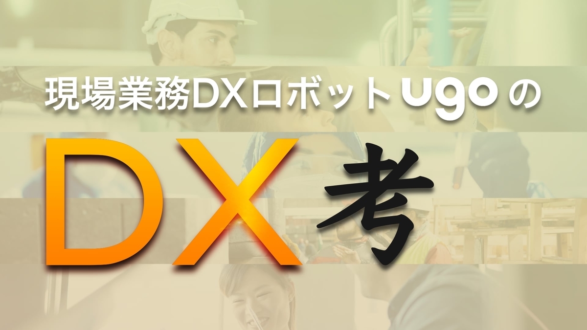 ugoの考えるDXについて - ugo Tech Blog