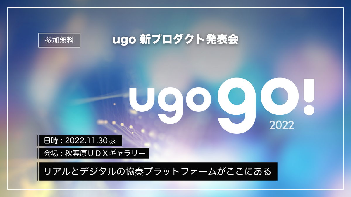 今年もやります！『ugo go! 2022』 - ugo Tech Blog