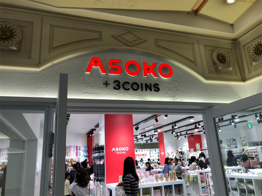 イクスピアリに全国初登場したASOKO＋3COINSに行ってきた！かわいい雑貨がたくさんあるよ。 - ひまわり姉妹日記