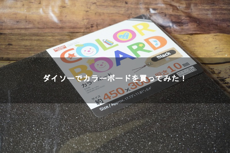 ダイソーでカラーボードを買ってみた！【DAISO】 - 8090rock