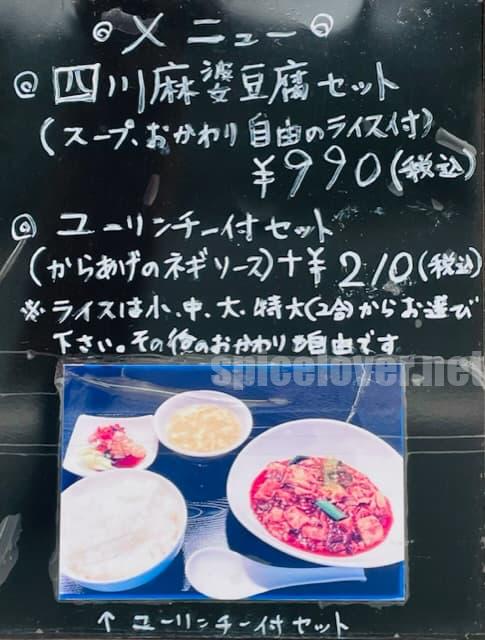 四川麻婆豆腐 麻麻 MAMA - ゴチソウトラベル