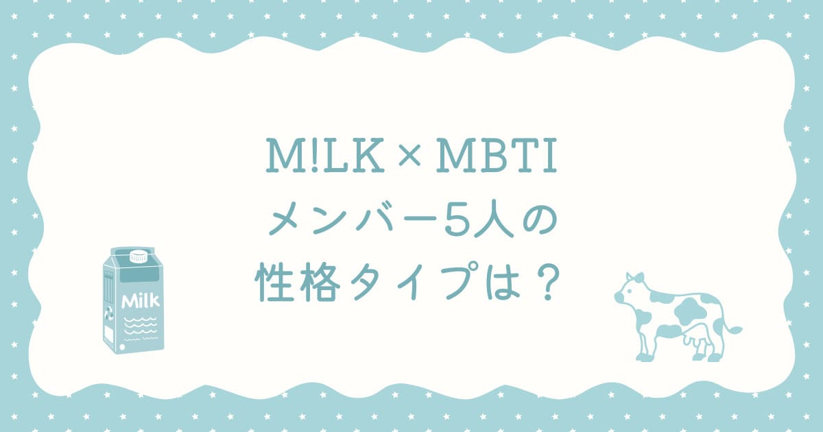 【M!LK(ミルク)MBTI診断】メンバー5人の性格タイプ一覧｜バランスが神！ - ほにほに雑記
