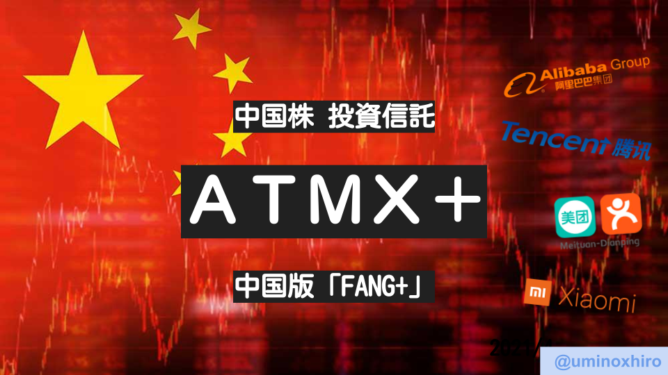【iFreeNEXT ATMX+】ATMX+とは【中国のFANG+の投資信託】 - ウミノマトリクス
