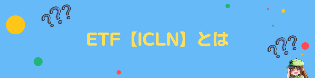 【ICLN】iシェアーズ グローバル・クリーンエネルギー ETF【米国株ETF】 - ウミノマトリクス