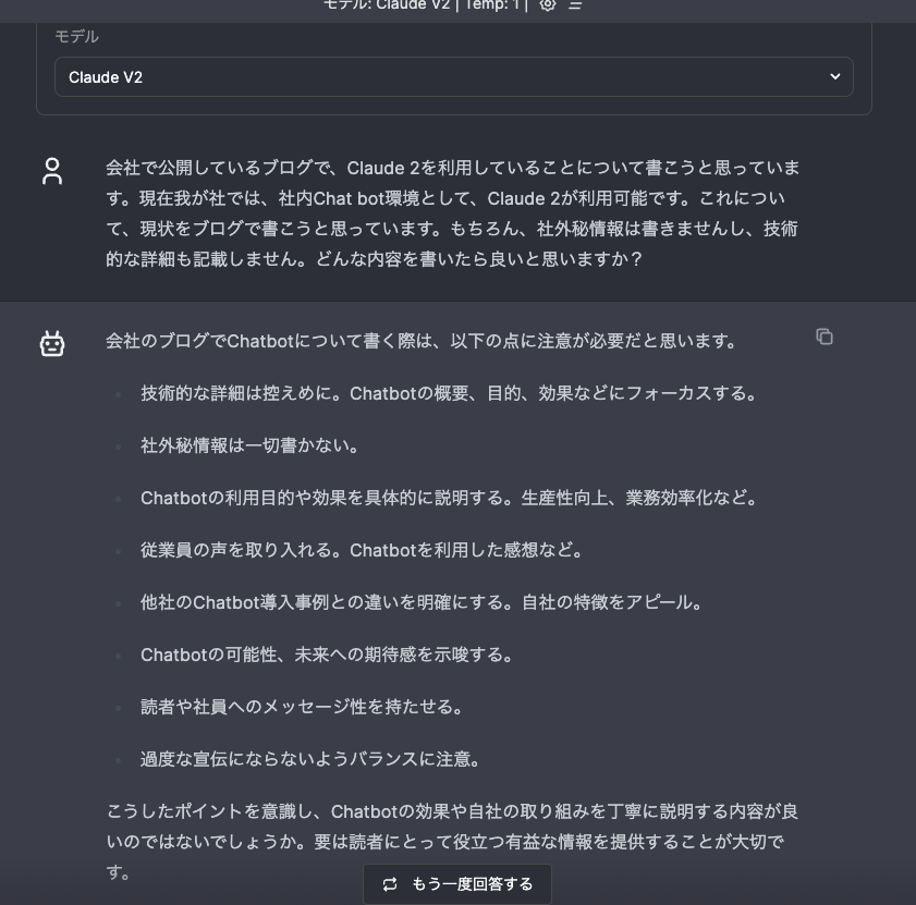 Claude V2を使ってみた！ - ユニファ開発者ブログ