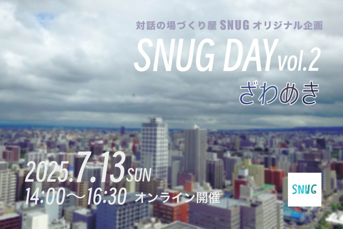 【開催レポート】SNUGオリジナル企画「SNUG DAY vol.2 ざわめき」 - SNUG Journal