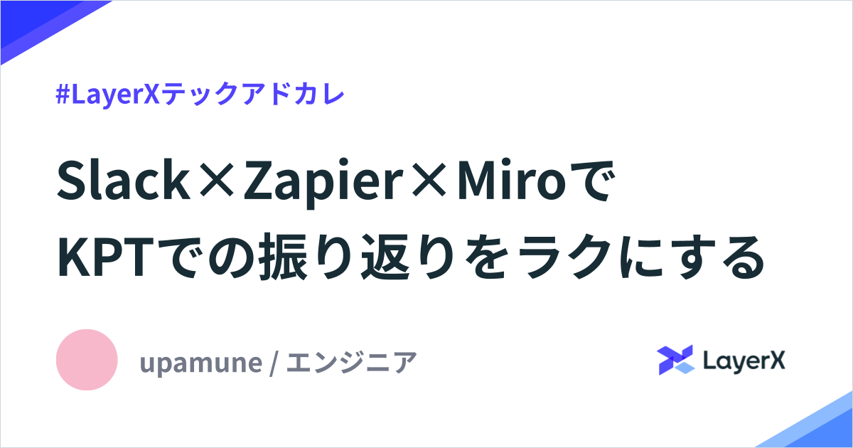 Slack × Zapier × MiroでKPTでの振り返りをラクにする #LayerXテックアドカレ - LayerX エンジニアブログ