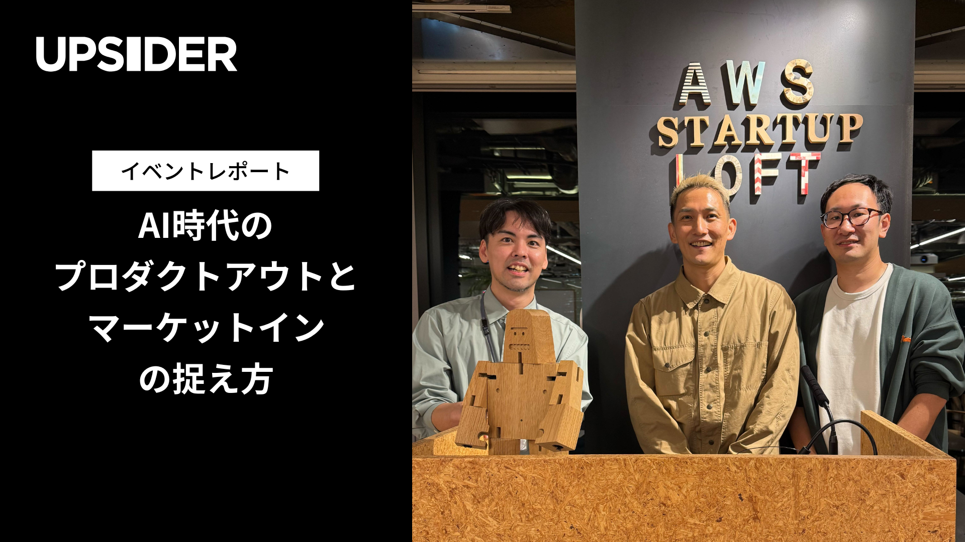 AI時代のプロダクトアウト/マーケットインの捉え方｜Product DeepLive イベントレポート - UPSIDER Techblog