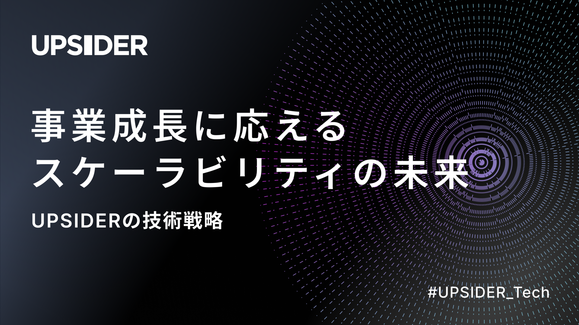 事業成長に応えるスケーラビリティの未来：UPSIDERの技術戦略 #UPSIDER_Tech - UPSIDER Techblog