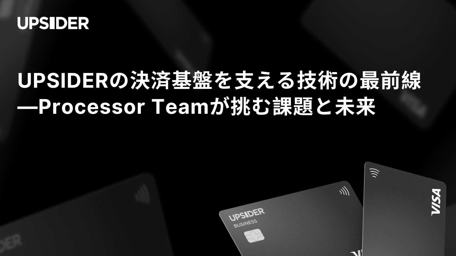 UPSIDERの決済基盤を支える技術の最前線—Processor Teamが挑む課題と未来 - UPSIDER Techblog