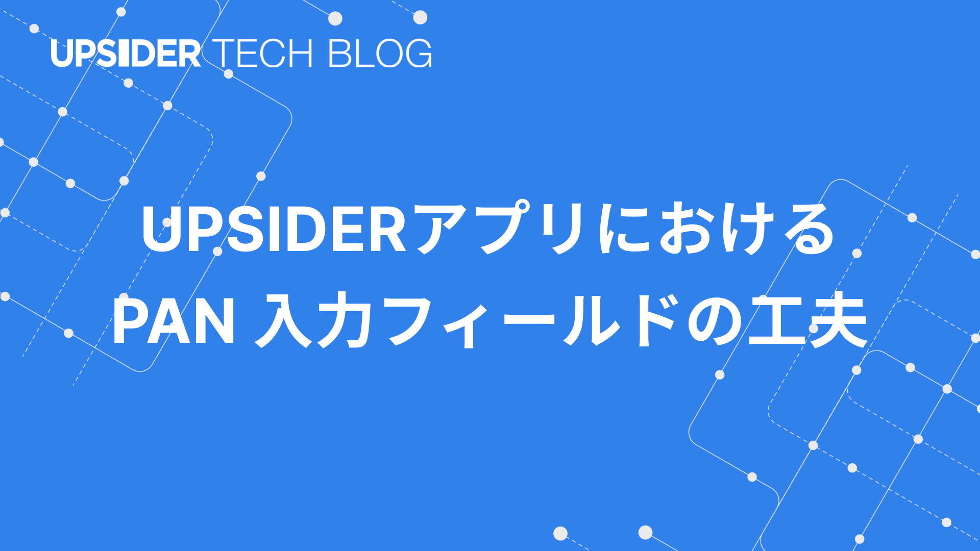 UPSIDERアプリにおける PAN 入力フィールドの工夫 - UPSIDER Techblog