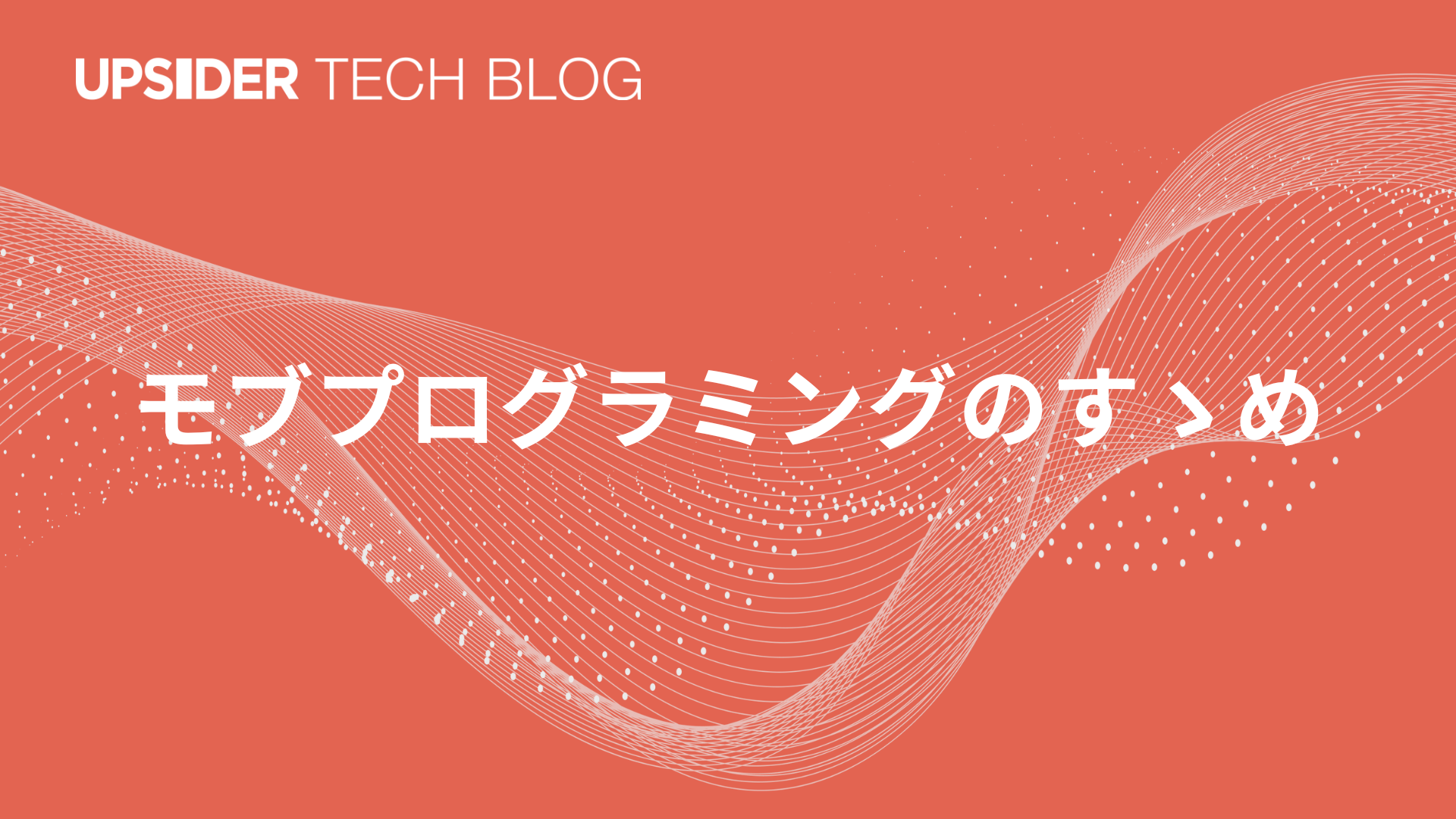 モブプログラミングのすゝめ - UPSIDER Techblog