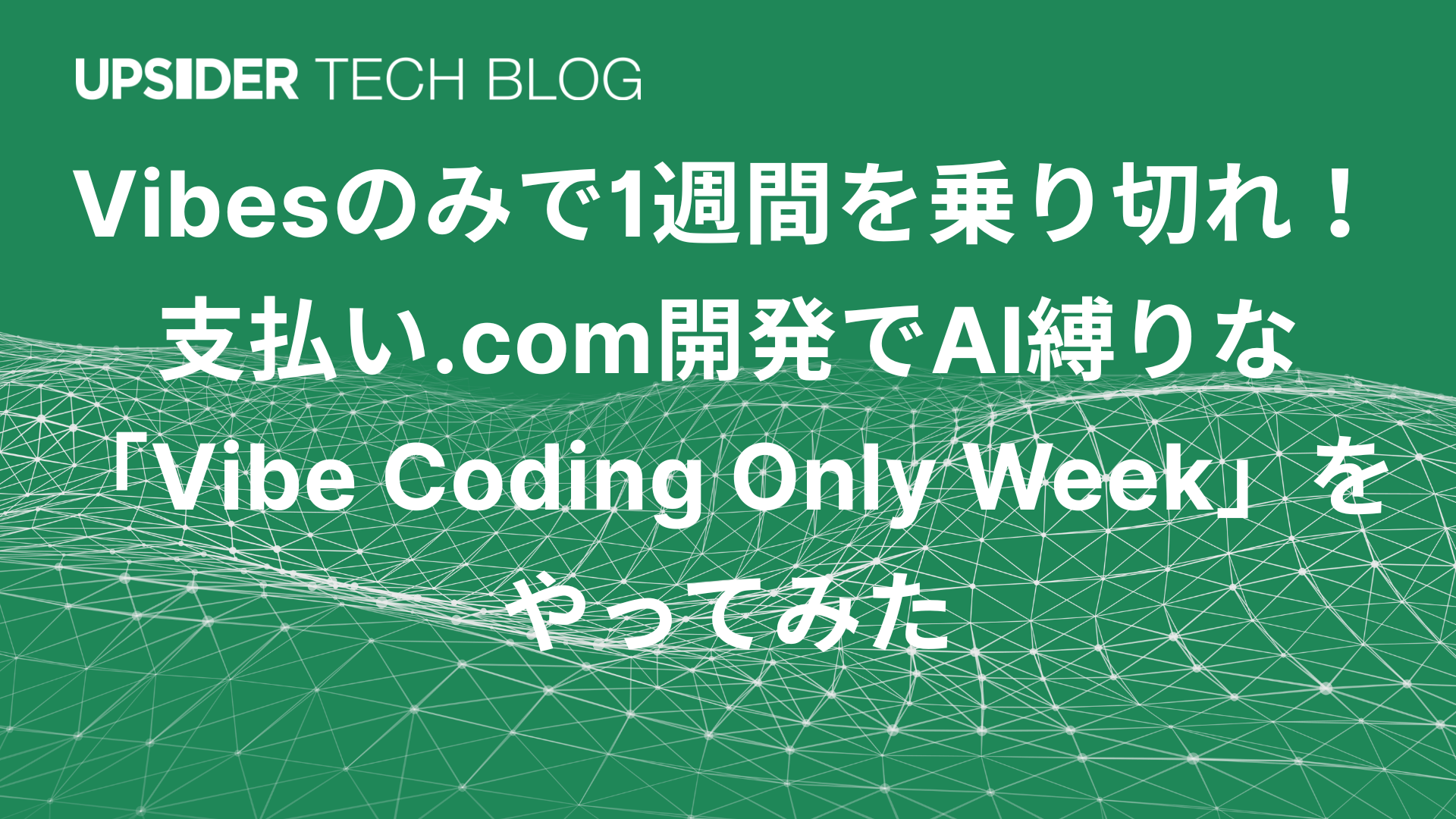 Vibesのみで1週間を乗り切れ！支払い.com開発でAI縛りな「Vibe Coding Only Week」をやってみた - UPSIDER Techblog