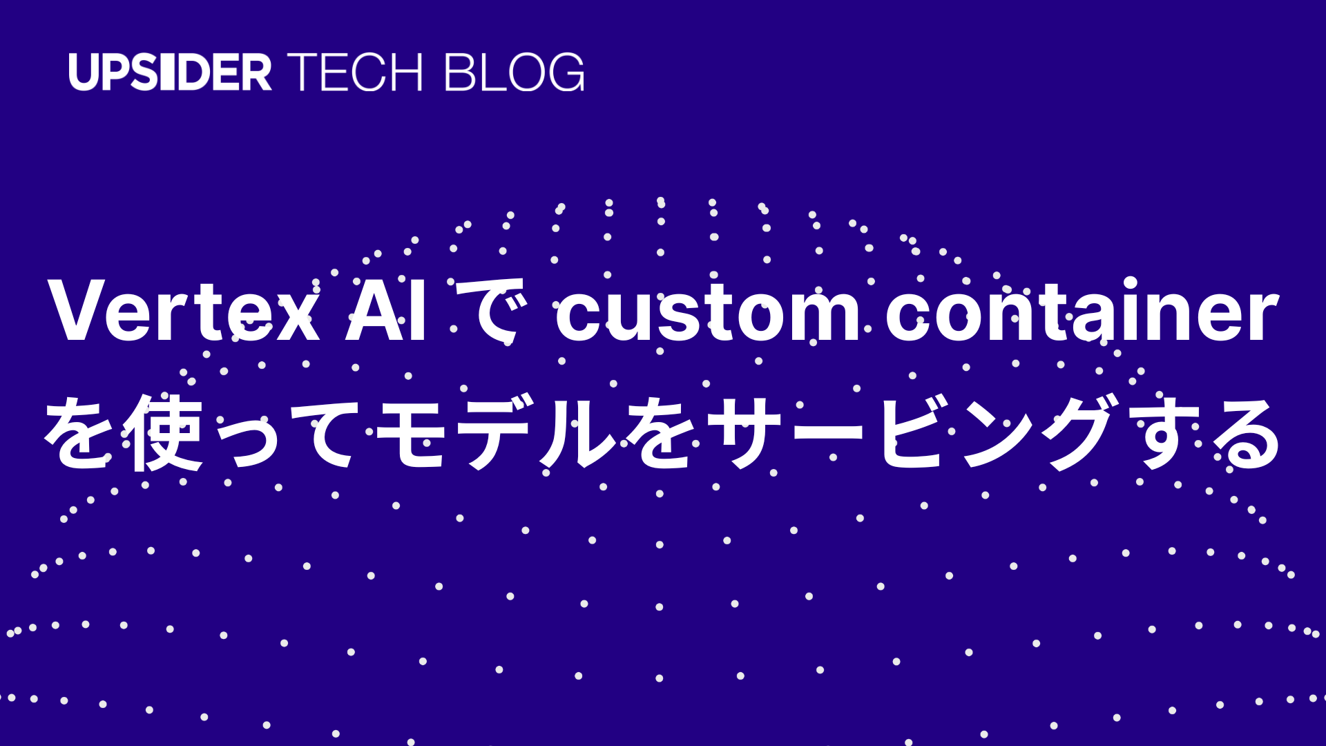 Vertex AI で custom container を使ってモデルをサービングする - UPSIDER Techblog