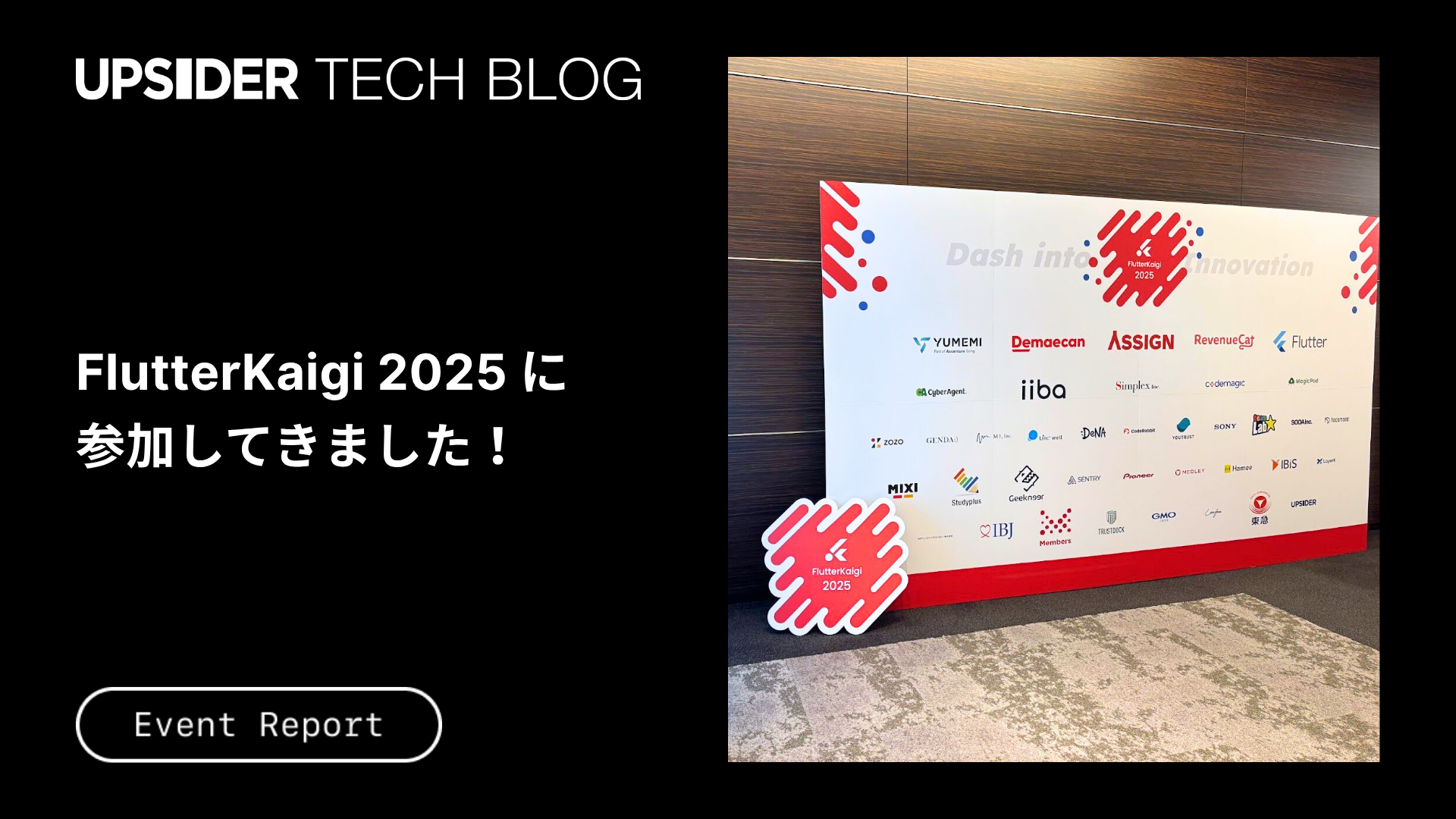 FlutterKaigi 2025 に参加してきました！ - UPSIDER Techblog