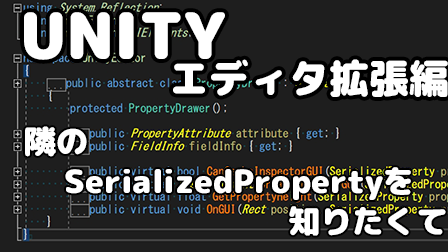 【Unity】隣のSerializedPropertyを知りたくて - 徳島ゲーム開発ごっこ 技術ブログ
