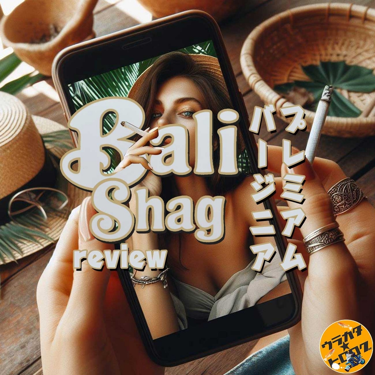 【シャグ】Bali Shag PREMIUM VIRGINIA の レビュー【たばこ(R-20)】 - smoke-roller’s blog