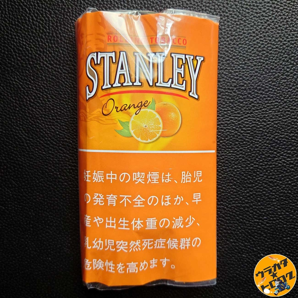 【シャグ】STANLEY Orange の レビュー【たばこ(R-20)】 - smoke-roller’s blog