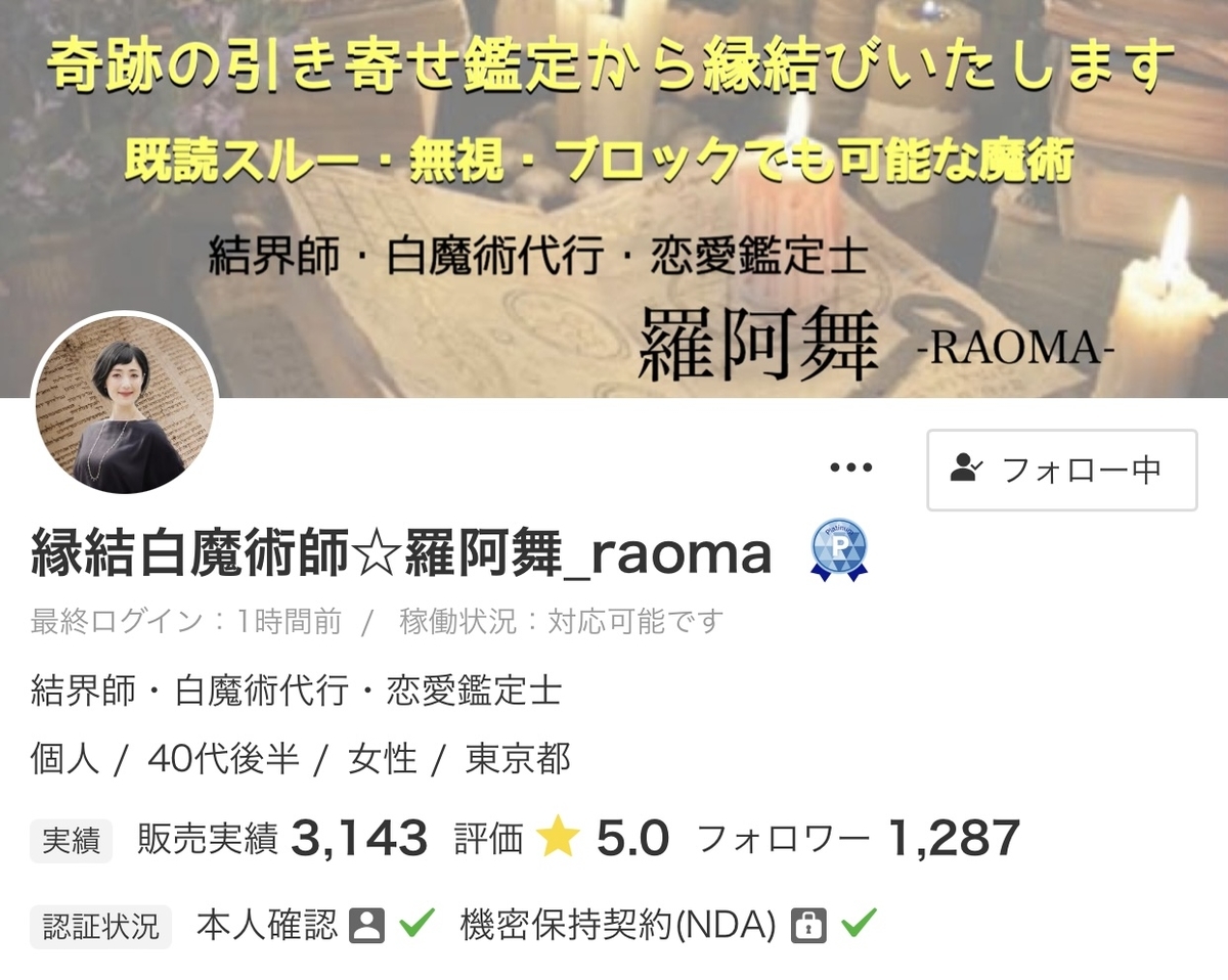 縁結白魔術師【羅阿舞_raoma】まとめ＊ - 占いchannel’s 晶子の部屋