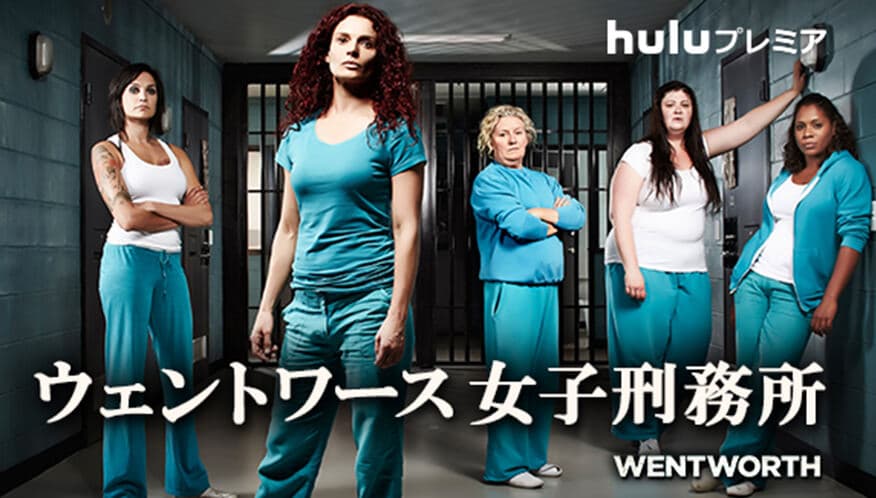 【海外ドラマで英語学習】「ウェントワース女子刑務所 」s1e6 海外ドラマオタクの本当に使える英語