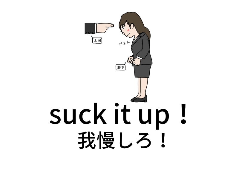 suck it up「我慢して対処する」| suck it upの意味と使い方 - 海外ドラマオタクの本当に使える英語