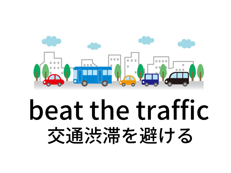 beat the traffic「渋滞を避ける」| beat the trafficの意味と使い方 - 海外ドラマオタクの本当に使える英語