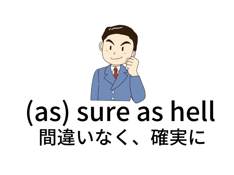 (as) sure as hell「間違いなく」| (as) sure as hellの意味と使い方 - 海外ドラマオタクの本当に使える英語