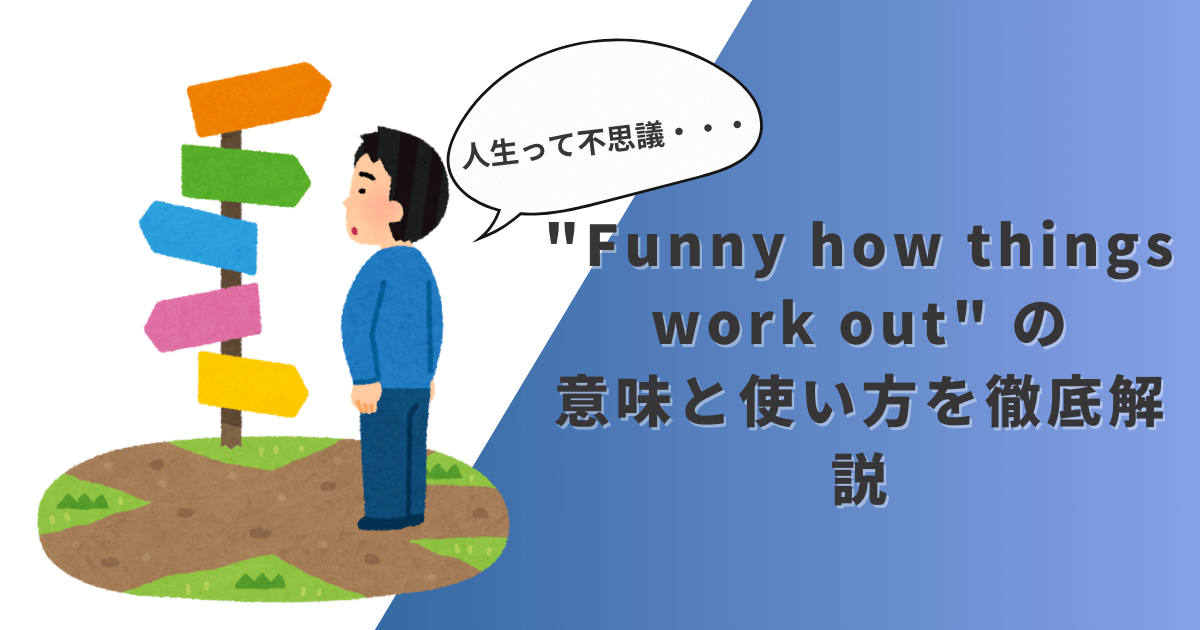 "Funny how things work out" の意味と使い方を徹底解説 - 海外ドラマオタクの本当に使える英語
