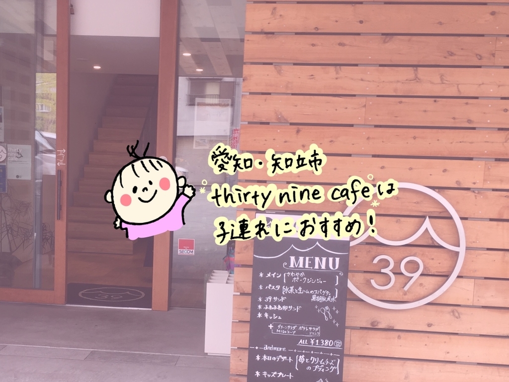 【愛知・知立市】モーニングも人気！「thirty nine cafe(39カフェ)」へ子連れランチ♪ - ウシコスポスト | おうち英語と知育 ...