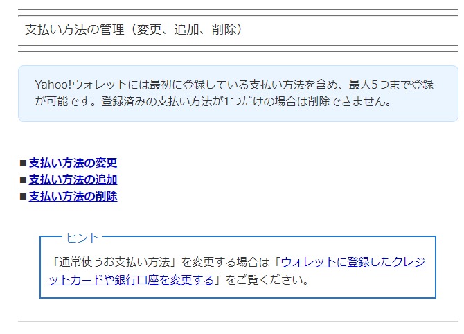 Yahoo!ウォレット解約手続きをする - 荷物を軽くしたい