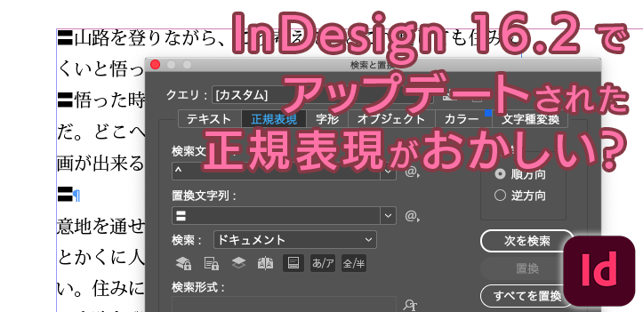 InDesign 16.2 でアップデートされた正規表現がおかしい？ - DTPab
